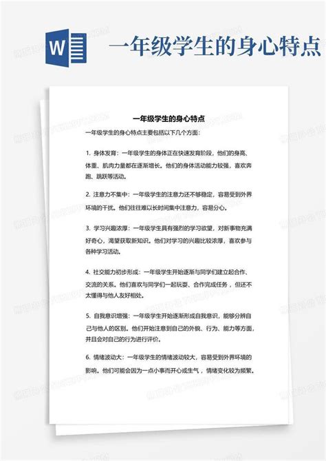 一年级学生的身心特点word模板下载编号qxeaomze熊猫办公