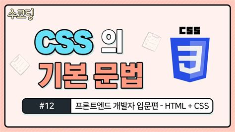 12 Css 기본 문법 프론트엔드 개발자 입문편 Html Css 강의 웹 코딩 Youtube