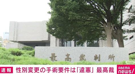 【写真・画像】性別変更の手術要件は「違憲」 性同一性障害の特例法めぐり最高裁が初の判断 1枚目 政治 Abema Times アベ