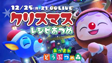あつ森 】クリスマスイベントを楽しもう🎄【 あつまれどうぶつの森 】 Youtube