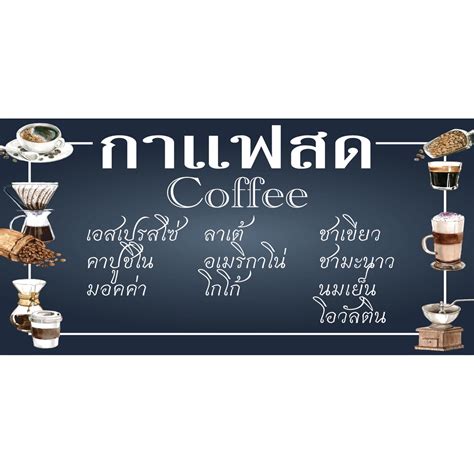 ป้ายกาแฟสด ป้ายเมนูกาแฟ N95 แนวนอน 1 ด้าน ตอกตาไก่ 4 มุม ป้ายไวนิล