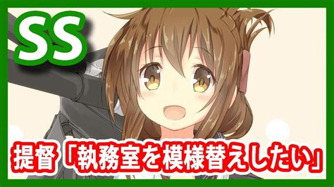 【艦これss】提督「執務室を模様替えしたい」 Youtube