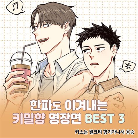 로맨스타임 On Twitter 꽁~꽁~ 한파도 이겨내는 달달구리한 키밀향 명장면 독자님들의 명장면은 무엇이었나요 단편