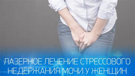 Лазерное лечение стрессового недержания мочи у женщин Youtube