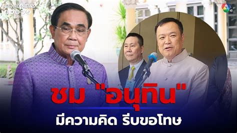 ข่าวพลอประยุทธ์ ชม อนุทิน มีความคิด รีบขอโทษ หลังลูกพรรคปราศรัยพาดพิง