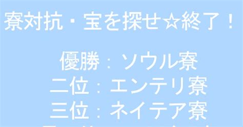 Pww】 【pww】寮対抗・宝を探せ終了！【宝探】 千黒お仕事募集中のイラスト Pixiv