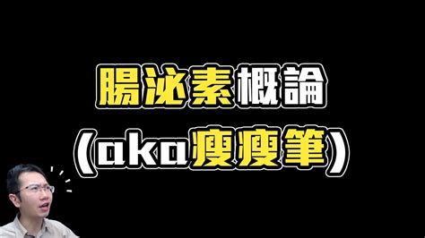 用瘦瘦筆腸泌素減重安全嗎 Podcast Ep252 Youtube