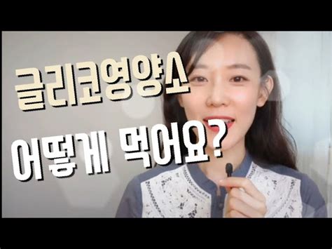 글리코영양소 어떻게 먹을 수 있나요 솔찍토크 살짜쿵~