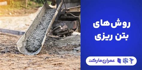 انواع روش های بتن ریزی 9 روش رایج و پرکاربرد