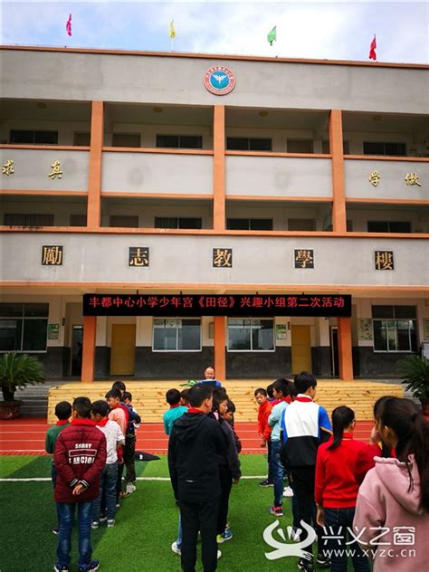 丰都中心小学少年宫《田径》兴趣小组第二次活动如期开展 兴义