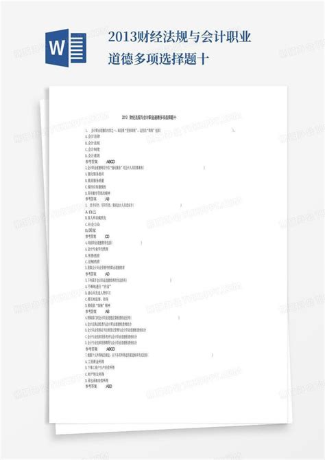 2013财经法规与会计职业道德多项选择题十word模板下载编号qbpnmxxy熊猫办公
