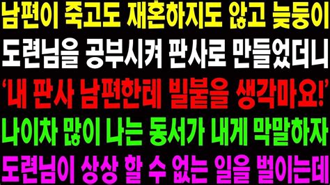 실화사연 남편이 죽고도 재혼하지 않고 늦둥이 도련님을 공부시켜 판사로 만들었더니 ‘내 판사 남편한테 빝붙을 생각마요 동서가
