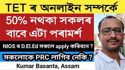 Tet ৰ অনলাইন সম্পৰ্কীয় গুৰুত্বপূৰ্ণ তথ্য Kumarbasantaassam7083 Youtube