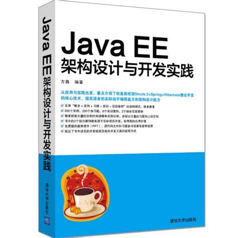 Java Ee架构设计与开发实践百度百科