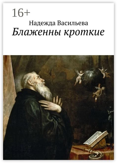 Блаженны кроткие Надежда Борисовна Васильева купить и читать онлайн электронную книгу на
