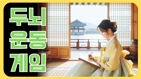 하나도 못찾으면 치매 의심💛💛 치매예방퀴즈 숨은단어찾기 두뇌운동 기억력향상 Youtube
