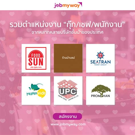 🏢เราได้รวบรวมบริษัทที่เปิดรับสมัครตำแหน่ Jobmywayofficial