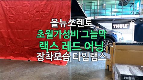 올뉴쏘렌토 초월가성비의 랙스 레드 어닝 차량용 그늘막 장착모습 타임랩스 Youtube