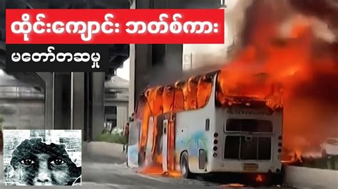 ထိုင်းနိုင်ငံရဲ့ ရင်နာဖွယ်ရာ အဖြစ်ပျက် ထိုင်းဘတ် စ် ကား မီးလောင်မတော