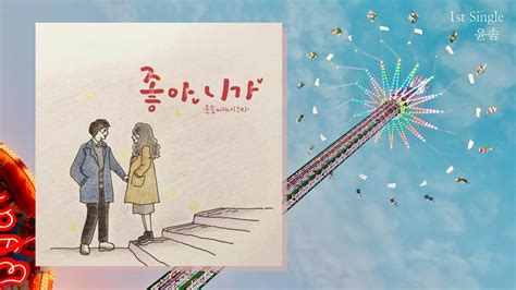 Eng썸타는 노래 두근두근 윤솜 좋아 니가 리릭비디오 Lyric Video Youtube