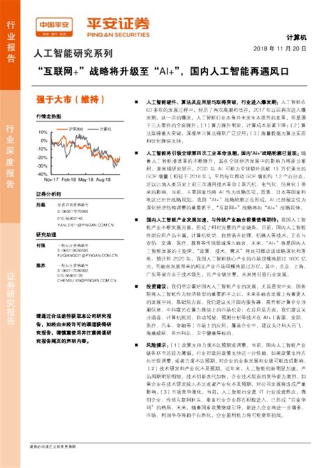 计算机行业深度报告：人工智能研究系列：“互联网”战略将升级至“ai”，国内人工智能再遇风口