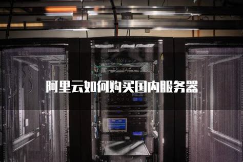 阿里云如何购买国内服务器