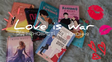 Книги з тропом від ненависті до кохання Які із ціх книг ви читали Youtube