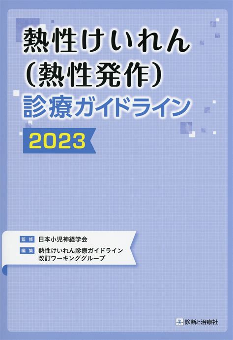 熱性けいれん（熱性発作）診療ガイドライン 2023 高陽堂書店