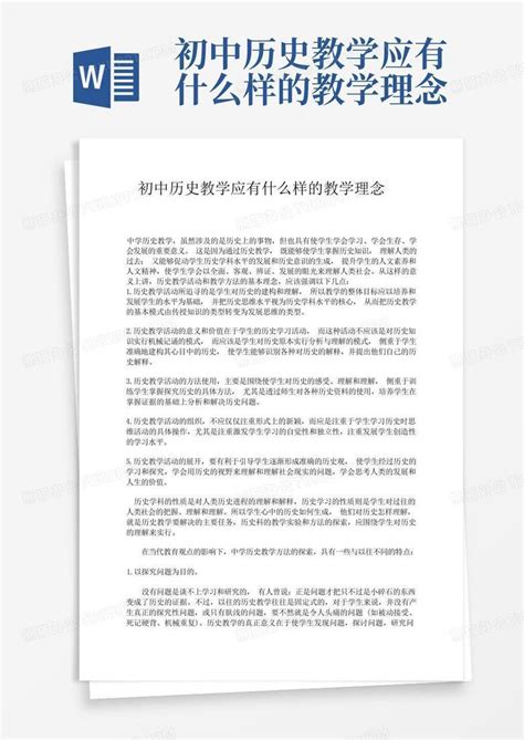 初中历史教学应有什么样的教学理念Word模板下载 编号lomkwjno 熊猫办公