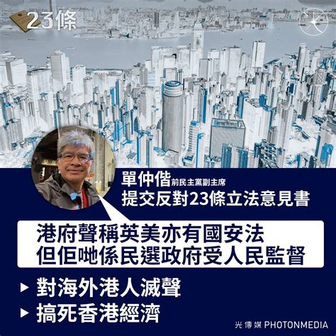 【單仲偕提交反對23條立法意見書 反駁港府稱英美亦有國安法 對海外港人滅聲 光傳媒 Photon Media