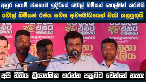 අනුර පොලොන්නරු ගොවි ජනතාව ඉදිරියේ මෝල් හිමියන් හොල්මන් කරවයි Youtube