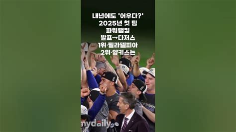 내년에도 어우다 2025년 첫 팀 파워랭킹 발표→다저스 1위·필라델피아 2위·양키스는 Youtube