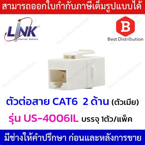 Link ตัวต่อหัวแลนตัวเมีย 2 ด้าน Cat6 รุ่น Us 4006il สำหรับใส่ Patch