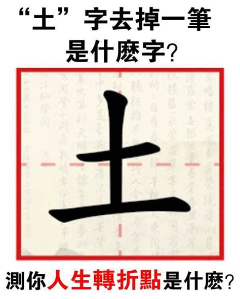 臉書交朋友 “土”字去掉一筆是什麼字？測你人生轉折點是什麼？ 點擊鏈接查看答案👇