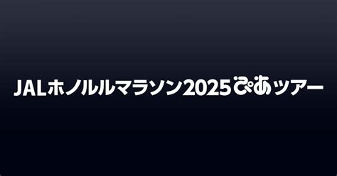 ホノルルマラソン2024ぴあツアー