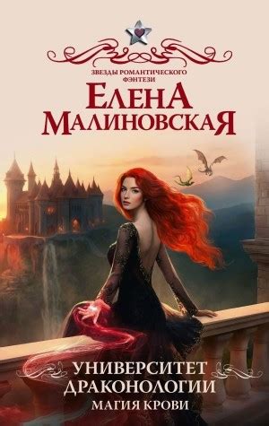 Аудиокнига «Магия крови» Елена Малиновская - слушать онлайн