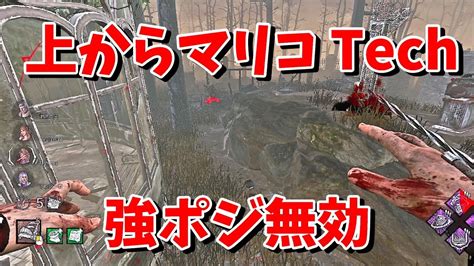 【dbd ピッグ】強ポジに使える このテクニック知ってる？【デッドバイデイライト】 Youtube