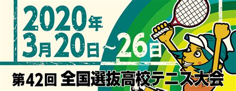 第42回全国選抜高校テニス大会