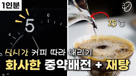 맛있는 핸드드립 커피 레시피 실시간 따라내리기 밝고 화사한 커피 약배전 1인분 재탕레시피하리오 Youtube