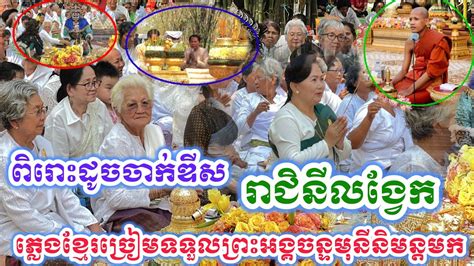 ពិរោះដូចចាក់ឌីសក្រុមភ្លេងខ្មែរច្រៀងត្រៀមទទួលព្រះអង្គ ព្រះអង្គវនវាសីច័ន្ទមុនី នាគរាជtv