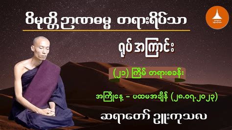 ၀၀၁ ရုပ်အကြာင်း ဆရာတော် ဉူးကုသလ Youtube