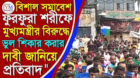 ফুরফুরা শরীফ থেকে বিশাল প্রতিবাদ সভা সরাসরি পীরজাদাদের উপর পুলিশি