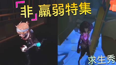 【第五人格】求生秀！「非」羸弱特集！≧∇≦ 强健体魄很重要哦！ Youtube