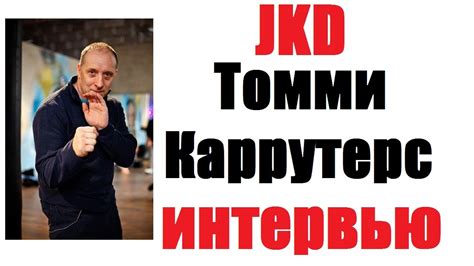 Джит Кун До Томми Каррутерс интервью в Москве - YouTube