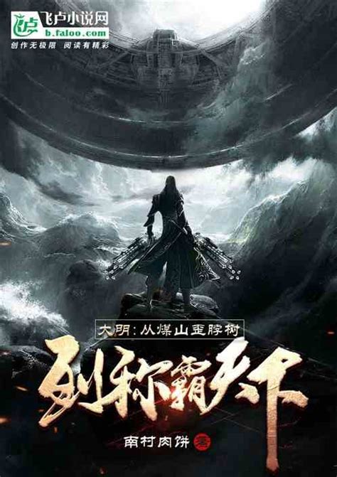 大明：从煤山歪脖树，到称霸天下南村肉饼小说全本小说下载飞卢小说网
