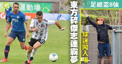 【足總盃】球迷突破閉門防線闖入場 東方8強20碎傑志四連霸夢 明報 Line Today