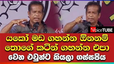 යකෝ මඩ ගහන්න ඕනනම් තොගේ කටින් ගහන්න එපා වෙන එවුන්ට කියලා ගස්සපිය
