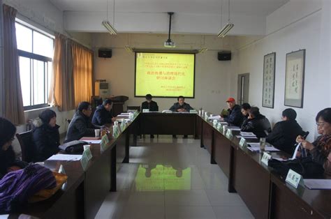 “政治传播与治理现代化”研讨会召开 西北大学新闻网