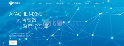 MXNET官网 APACHE MXNET灵活高效深度学习库 开源深度学习框架 非猪ai导航