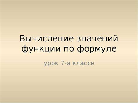 Вычисление значений функции по формуле 7 класс презентация доклад проект скачать